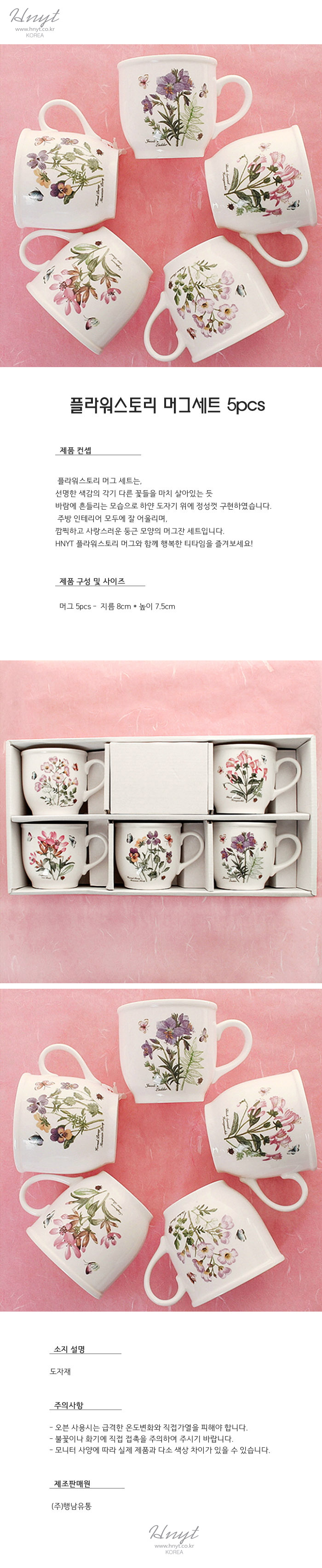 [HNYT] 플라워스토리 머그세트 5pcs