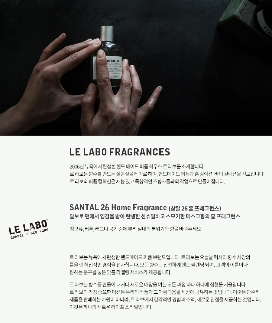 (라벨링 서비스)[르 라보]상탈 26 홈 프래그런스
